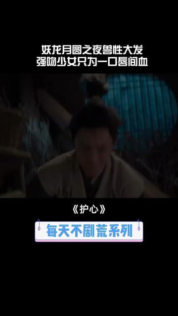 ...夜强吻修仙少女!!诶!你又装可怜!!#侯明昊周也柴房咬唇吻 #电视剧护心