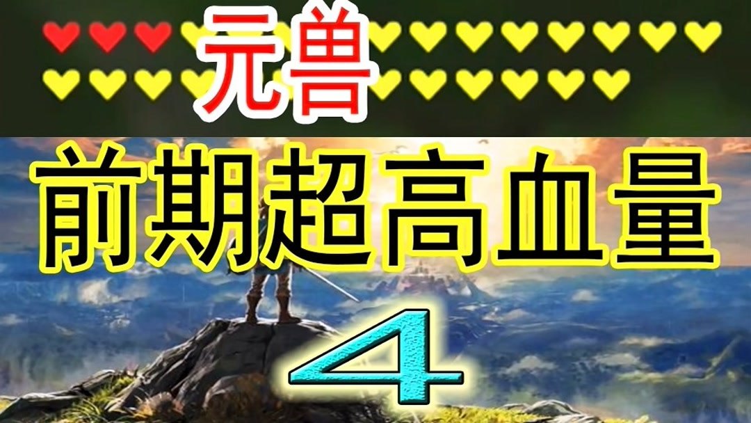 【元兽解说】第四弹 超高血量 SWITCH塞尔达旷野之息 新手教程