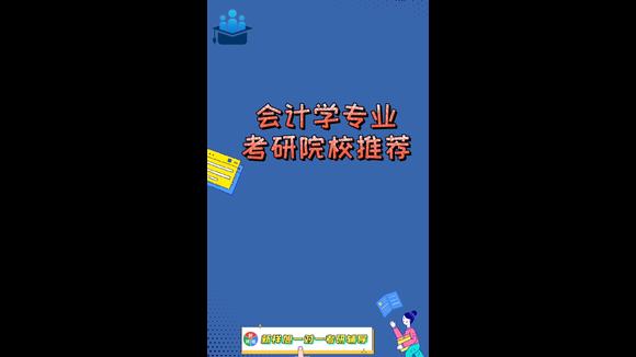 第四轮学科评估系列-会计学专业考研院校推荐!