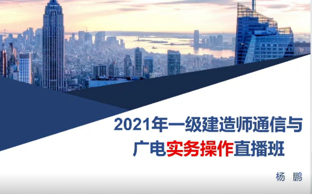(精华)杨鹏2021年一建通信实务操作专题