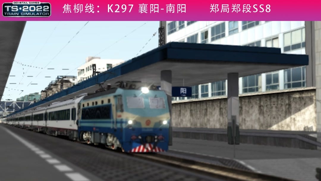 【模拟火车2022】郑局郑段SS8 焦柳线:K297 襄阳-南阳行车记录