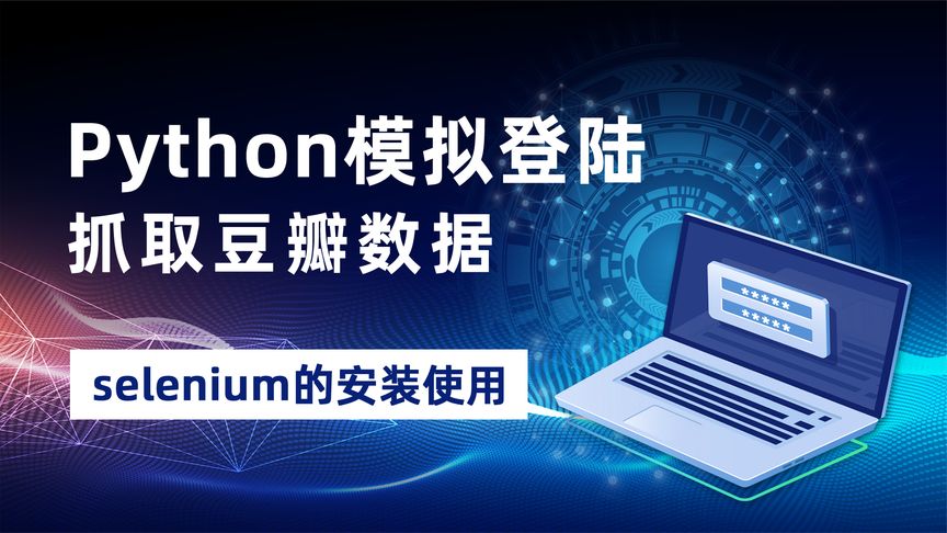 Python模拟登陆豆瓣抓取数据之selenium安装及使用