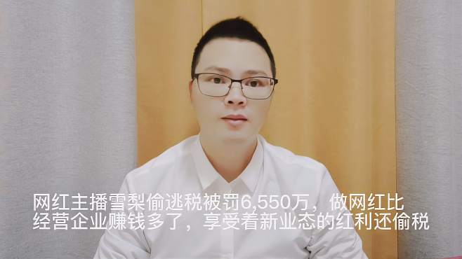 网红主播雪梨偷逃税被罚6550万,做网红比经营企业赚钱多了