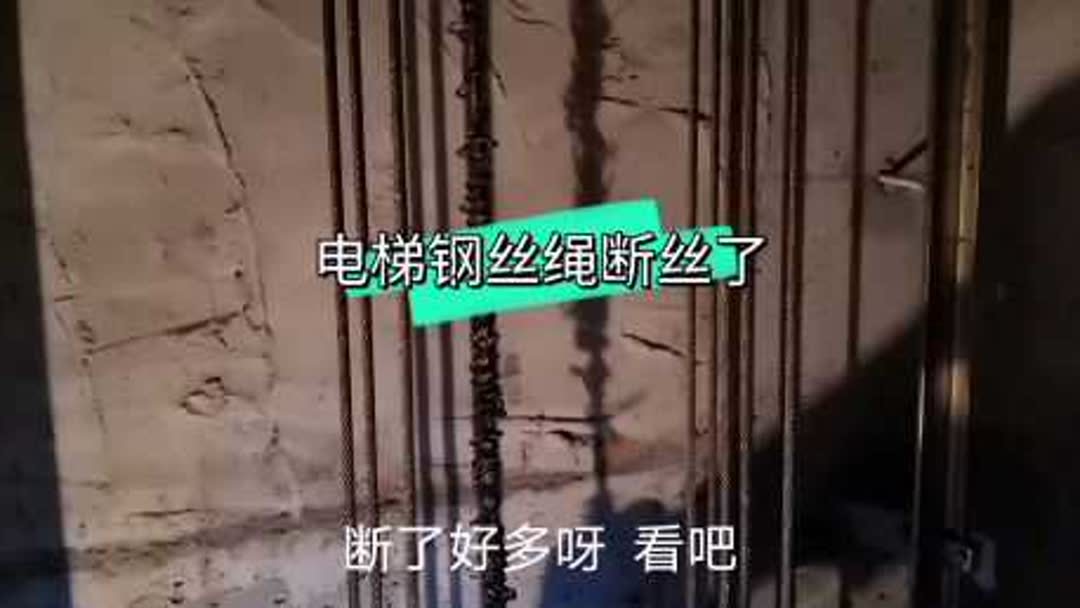 小区电梯钢丝绳出现问题了,看看是怎么回事吧