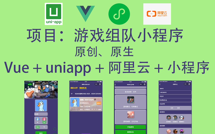 游戏组队小程序-Vue+Uniapp+阿里云+微信小程序,原创、原生开发