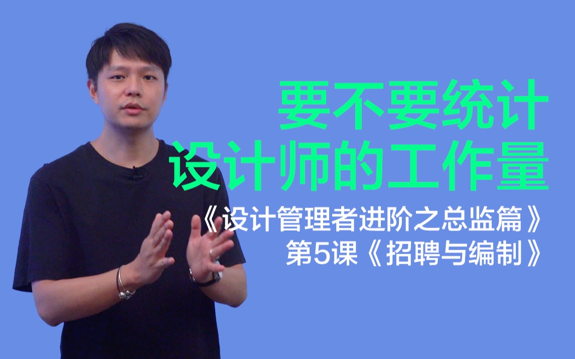 要不要统计设计师的工作量?_节选自《设计管理者进阶之总监篇》第5...