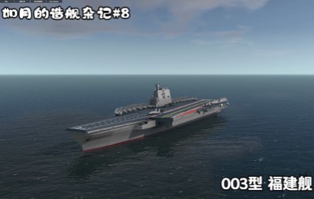 【NavalArt】如月的造舰杂记#8 003型航母福建舰(分镜模型测试)