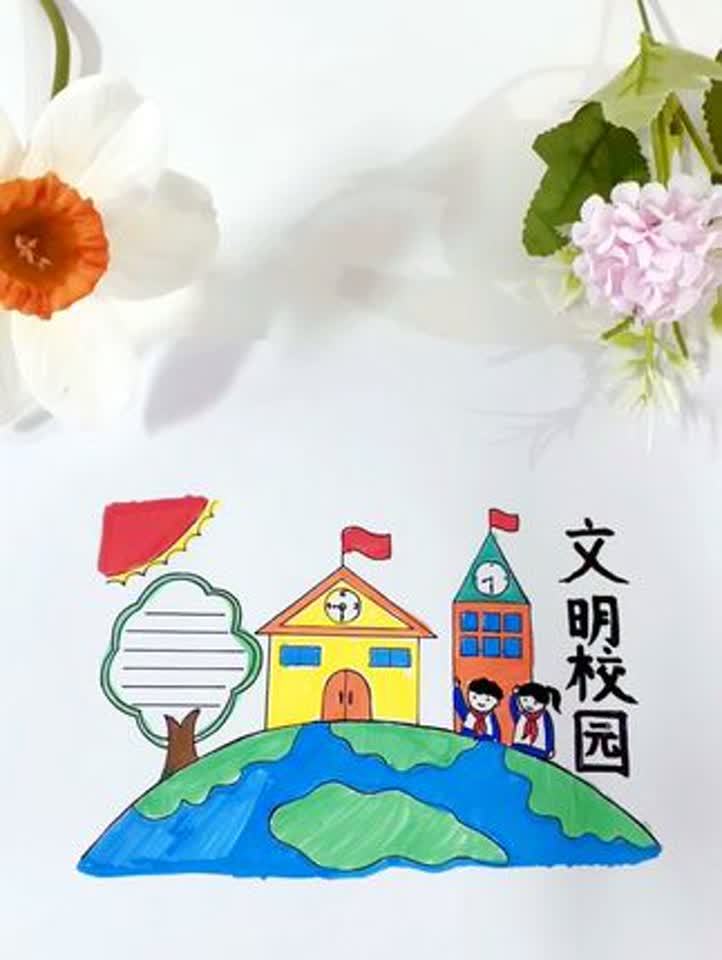 儿童手工绘画,文明校园手抄报#一起学画画 #小学生手抄报 #马克笔...