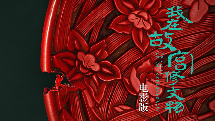 独播 我在故宫修文物 电影版 : 老师傅边工作边念叨着:“不能烦,磨了...