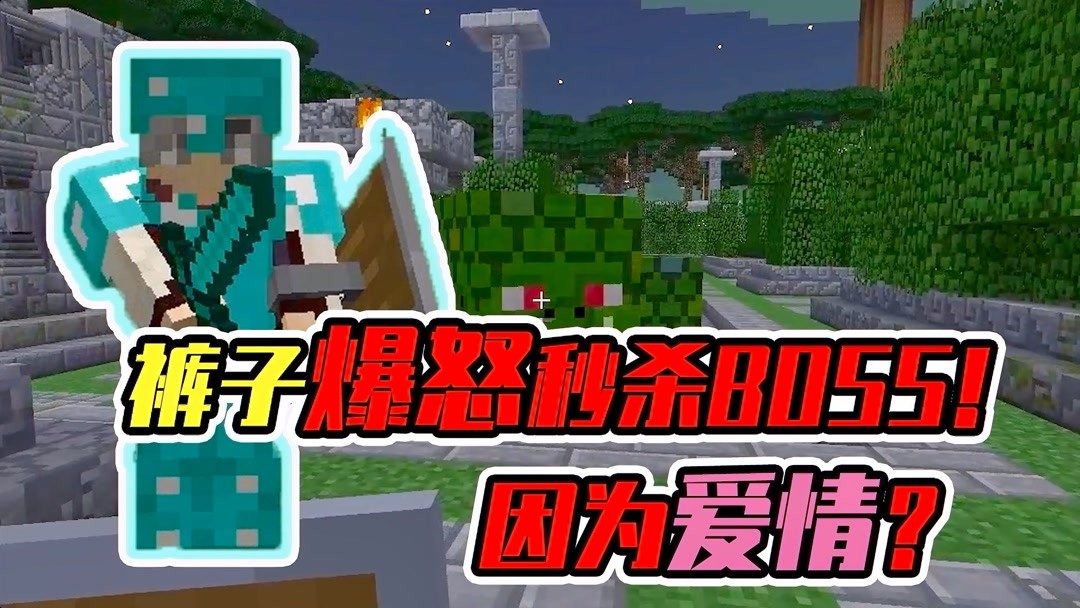 我的世界暮色森林猎魔传13:裤子爆怒秒杀BOSS!因为爱情?