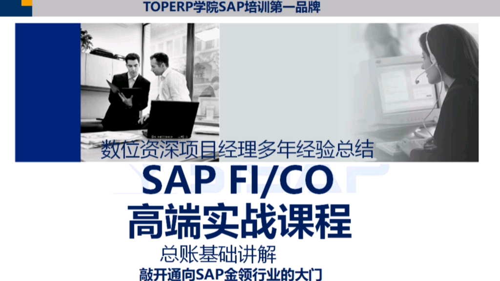 史上最全FICO培训视频教程0基础自学SAP FICO模块-总账基础讲解...
