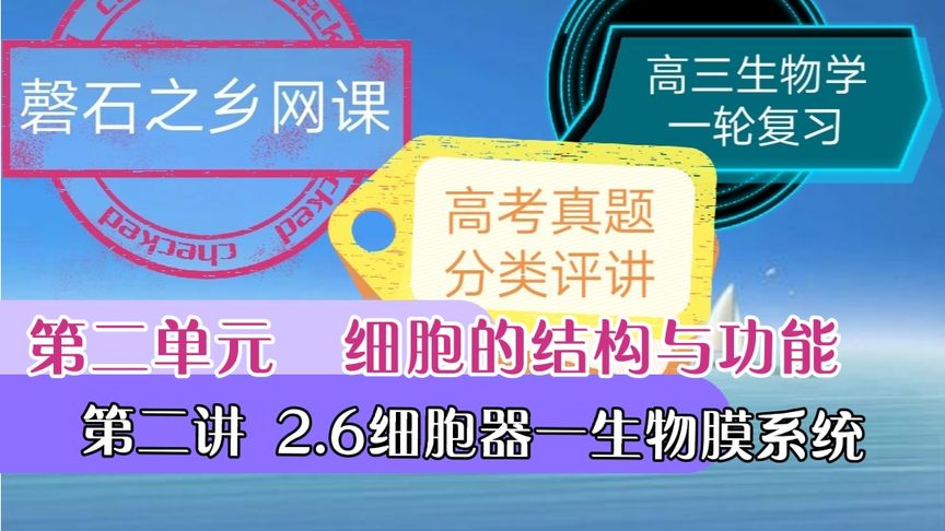 2.6细胞器一生物膜系统高考真题评讲高三生物一轮复习