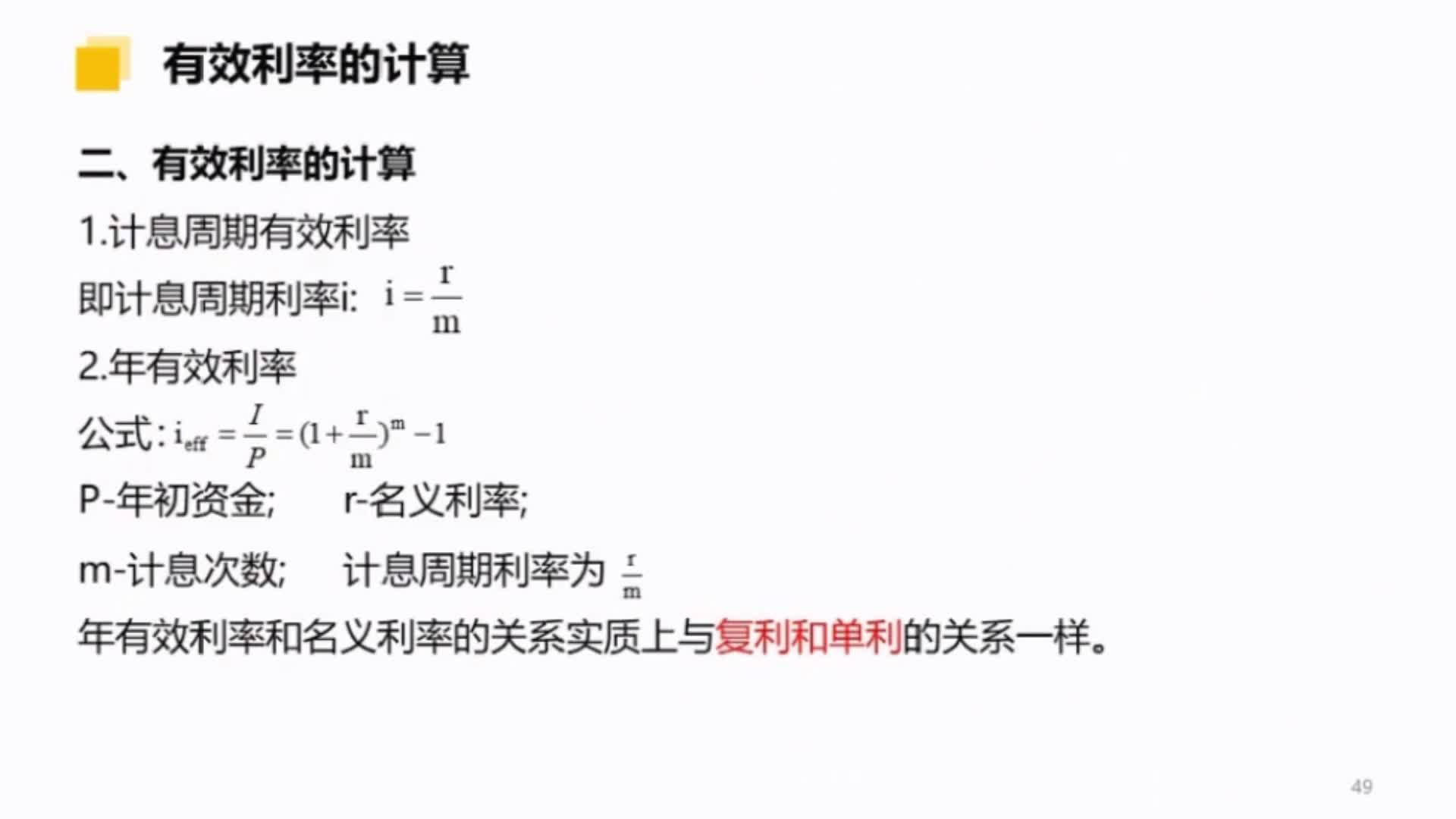 一级建造师《工程经济》精讲-有效利率的计算公式