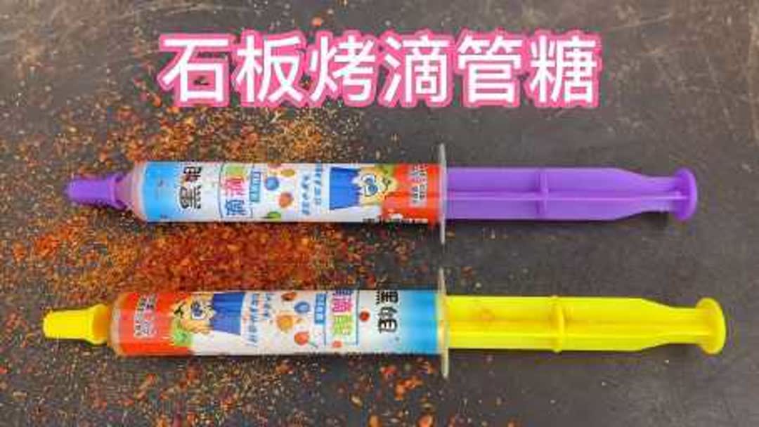 石板烤滴管糖,酸酸甜甜辣辣的挺好吃,网友们觉得怎么样呢?