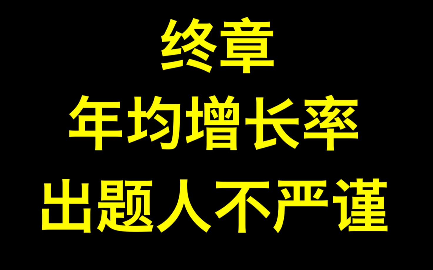 【终章】年均增长率。公考题不严谨!望改进,至少要统一标准概念。...