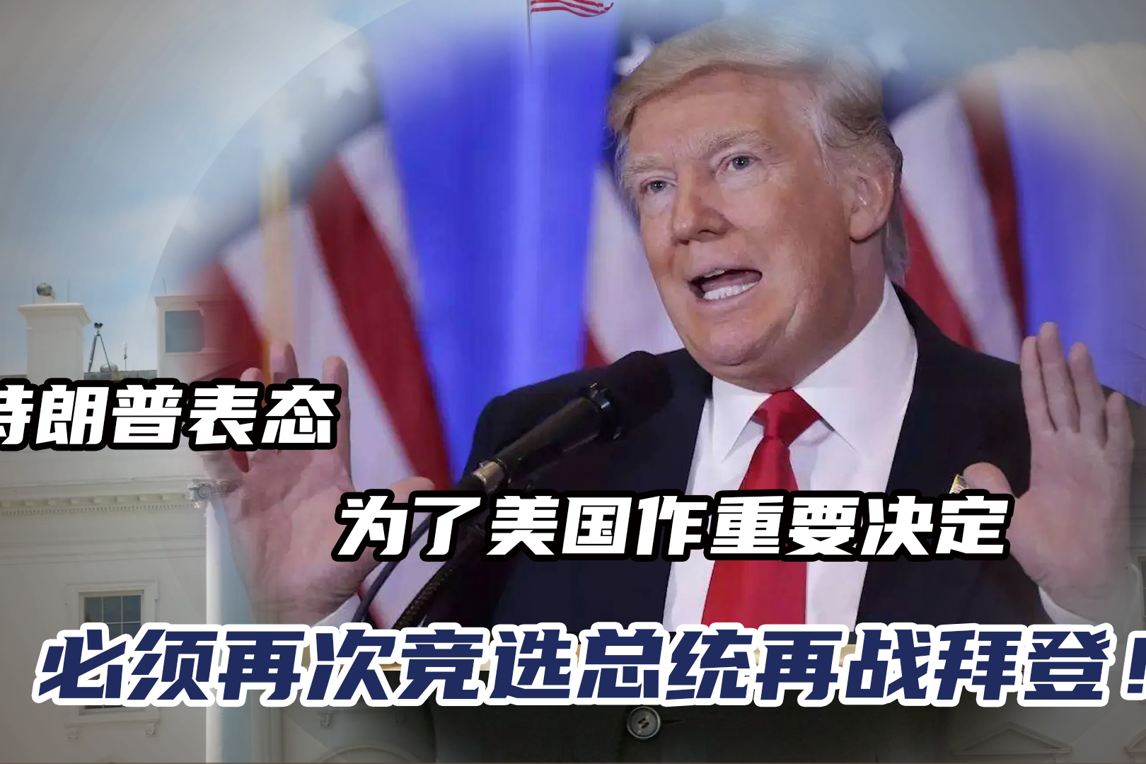 特朗普表态为了美国作重要决定必须再次竞选总统再战拜登!