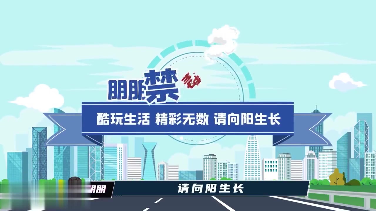 朋朋禁毒小课堂:酷玩生活精彩无数请向阳生长