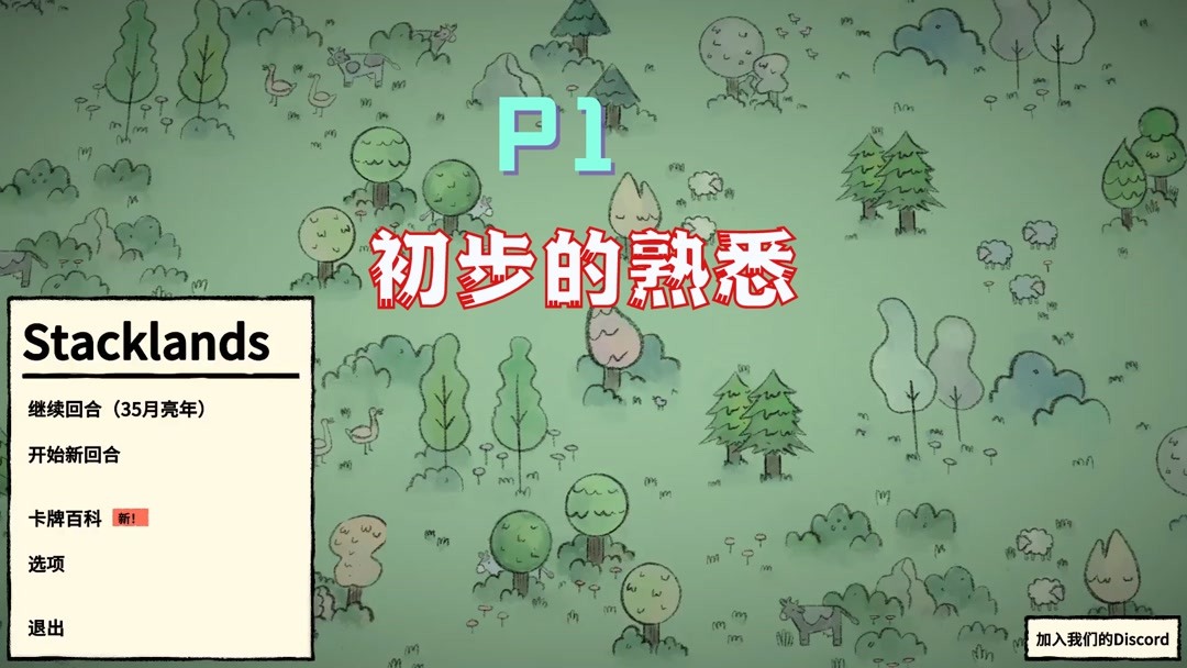 堆叠世界:1这是一个卡牌堆叠游戏又好像不是