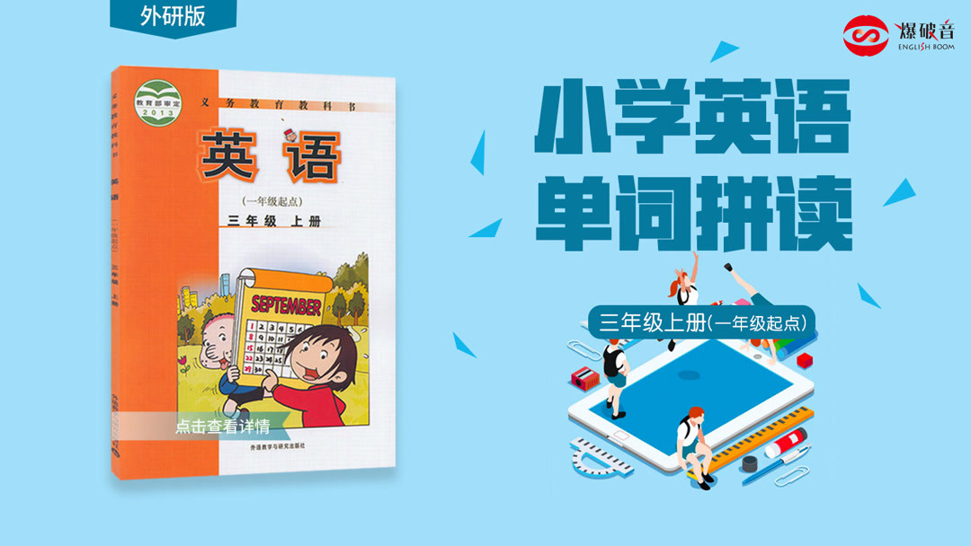 【外研版】三年级上册单词拼读 Module 4