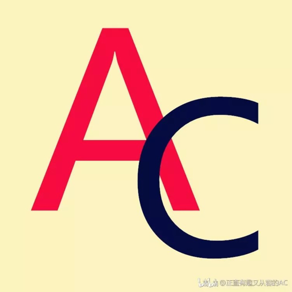 有趣的AC 