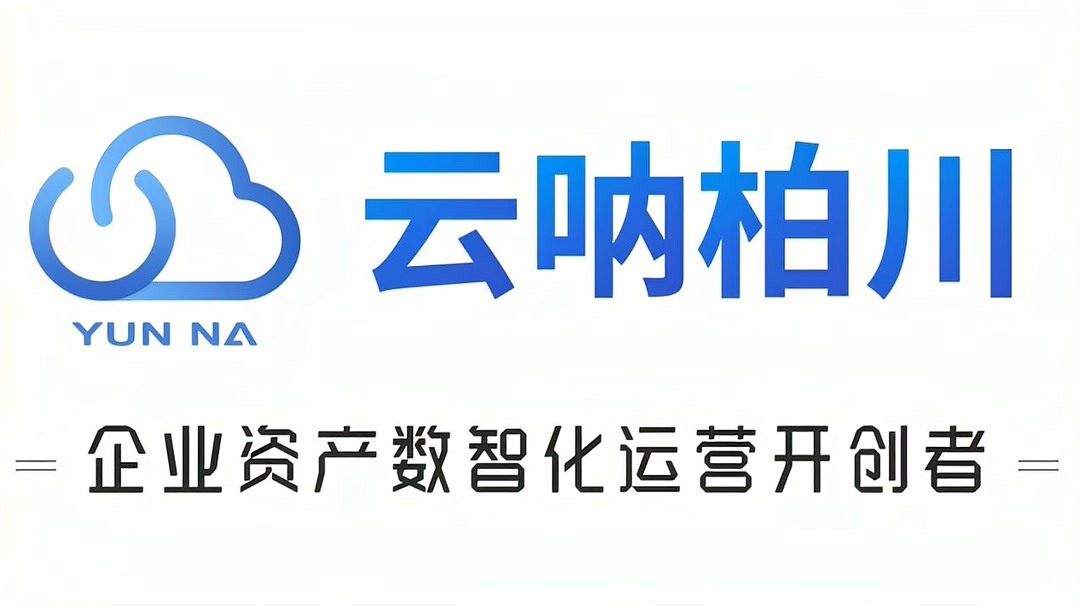 云呐资产-机械工业办公室RDIF固定资产管理系统