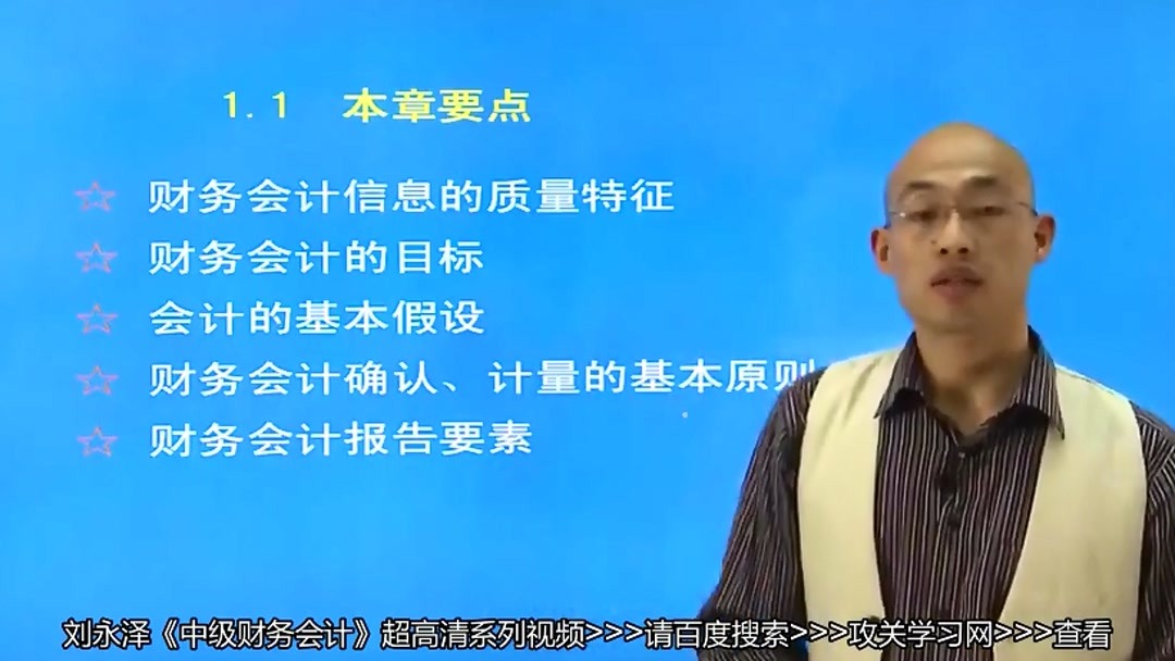 刘永泽中级财务会计考研视频网课教程