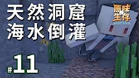 我的世界:荒岛生存第11集,另类探险,充满海水的天然洞窟