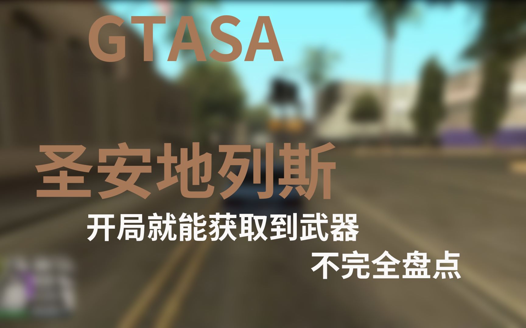 【圣安地列斯】GTASA开局就能获取的武器(不完全盘点)