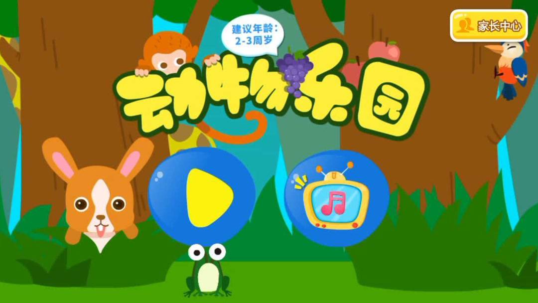 动物们的成长记 宝宝巴士游戏