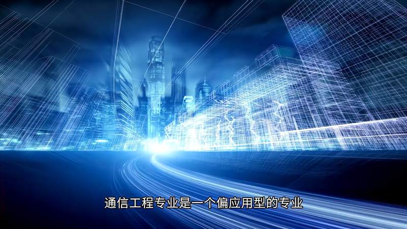 什么是通信工程专业