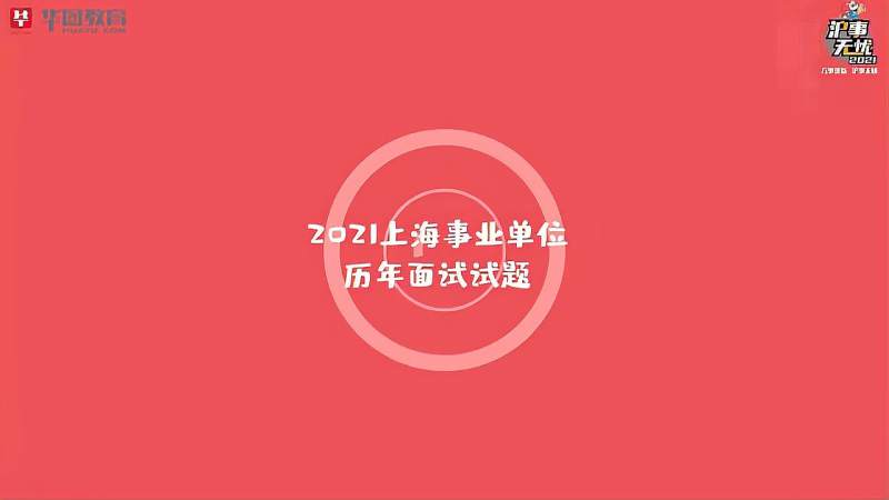 2021上海事业单位面试,历年试题情景模拟类,快来get~