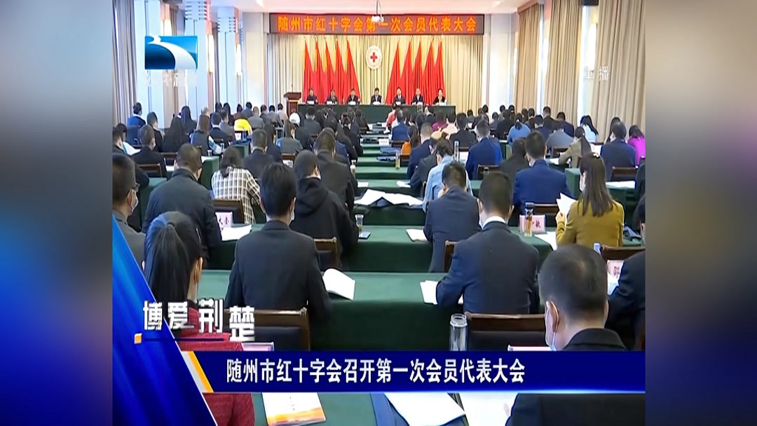 随州市红十字会召开第一次会员代表大会