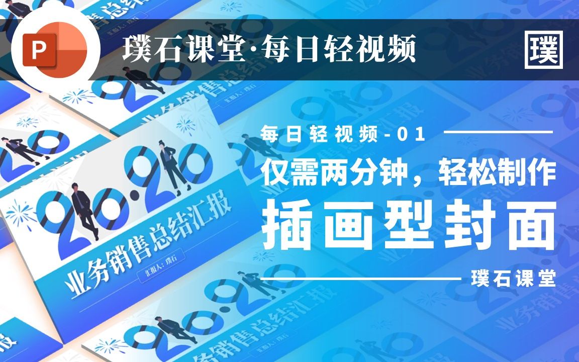 两分钟制作插画式PPT封面,颜值上还看的过去