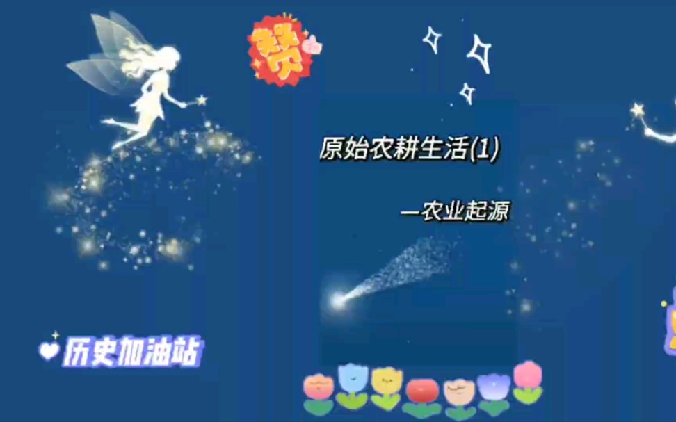 原始农耕生活(1)—农业起源