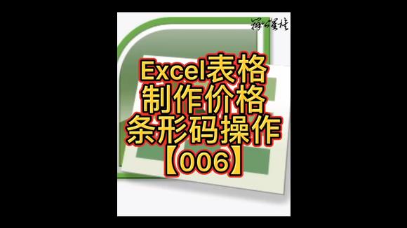 Excel制作价格条形码