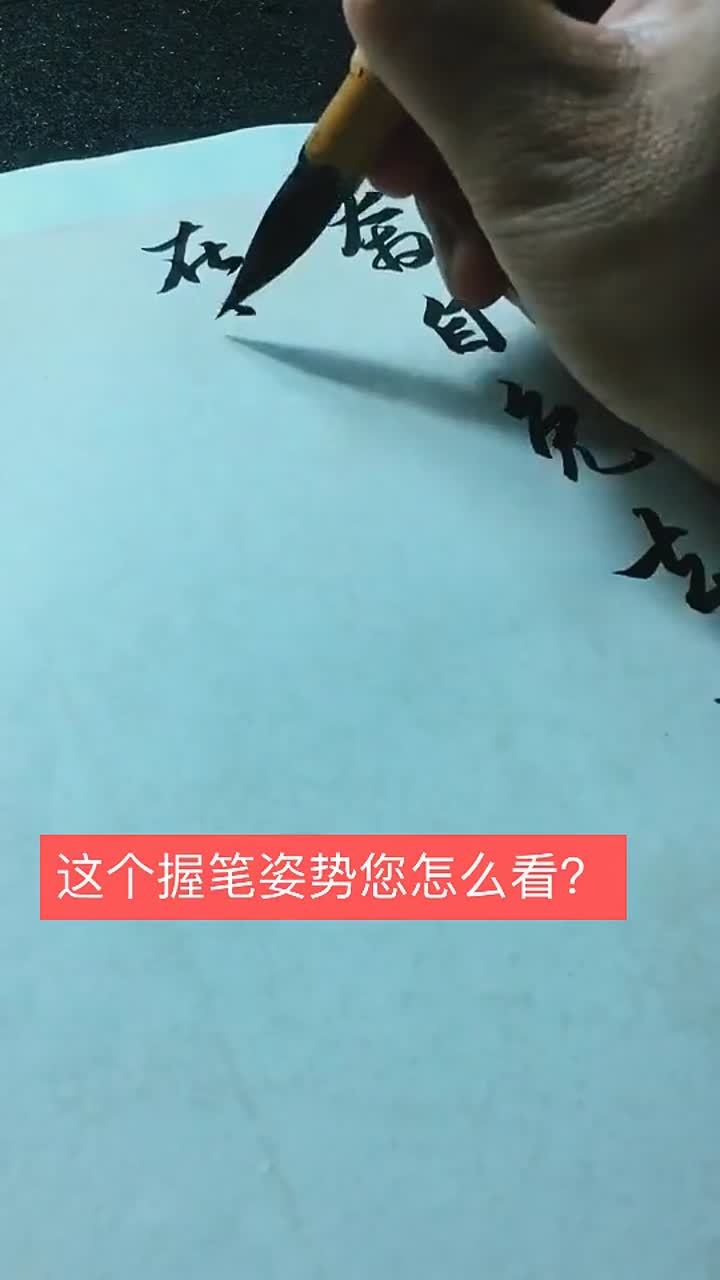 书法很多朋友留言,我握笔姿势有问题那么,正确的该是什么样的呢?在线...
