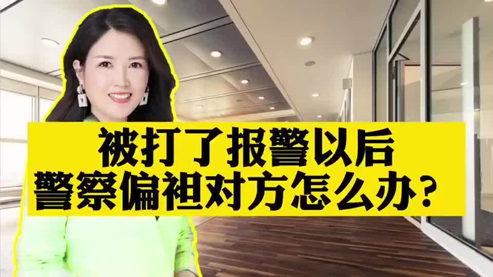 被别人打了,报警以后发现警察偏袒对方,怎么办?
