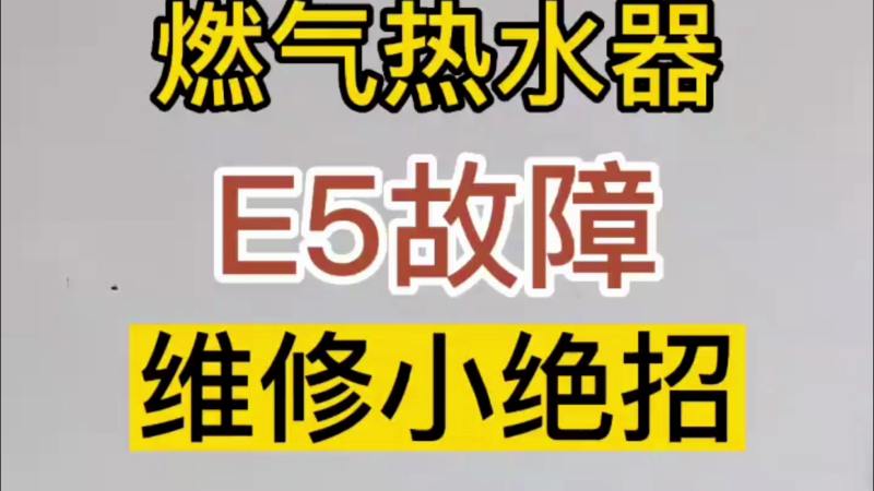 90%的师傅没遇到过燃气热水器E5故障,换了风压传感器和主板不行