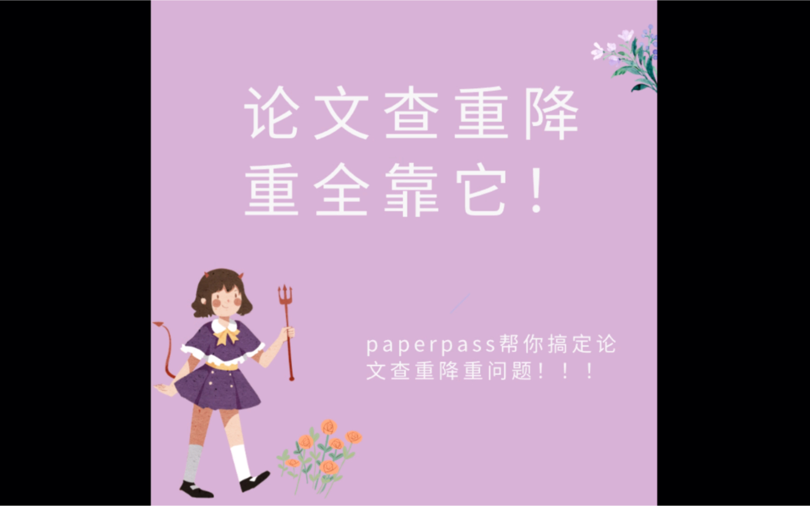 论文查重就用paperpass