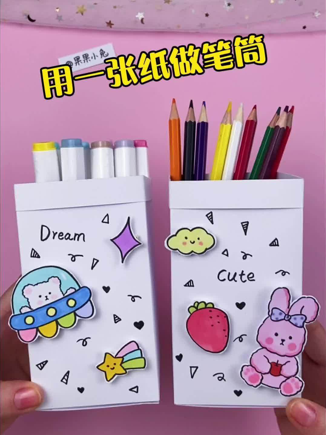 用一张纸做食用笔筒手工笔筒教程可爱立体贴纸笔筒手工手工.
