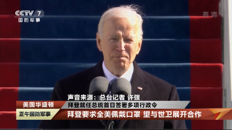 [正午国防军事]美国华盛顿 拜登就任总统首日签署多项行政令 行政措施...