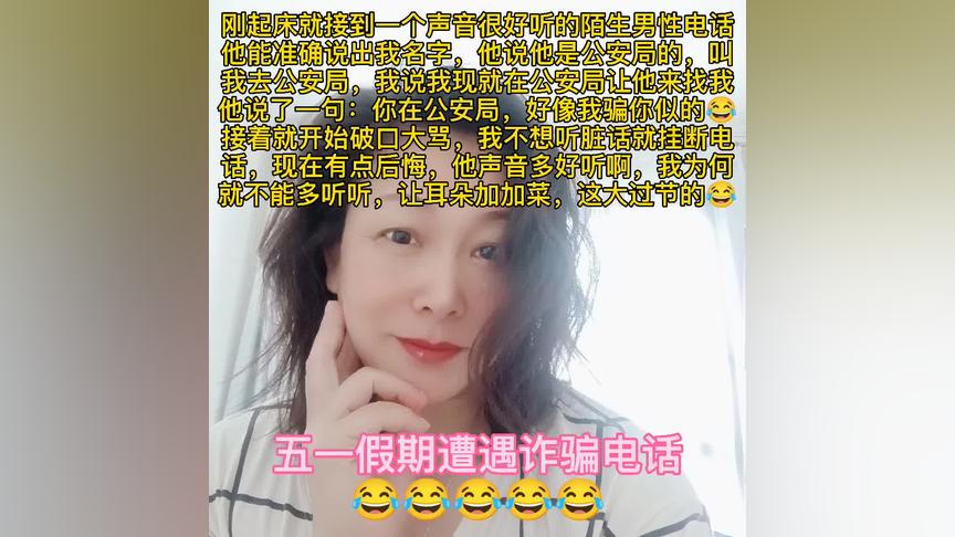 五一假期遭遇诈骗电话,后悔挂早电话了ߘ�#防范电信诈骗