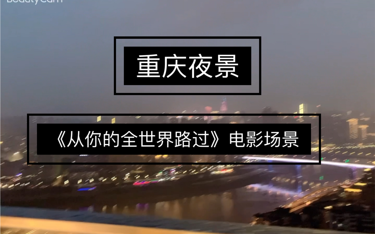 《从你的全世界路过》拍摄地 重庆夜景