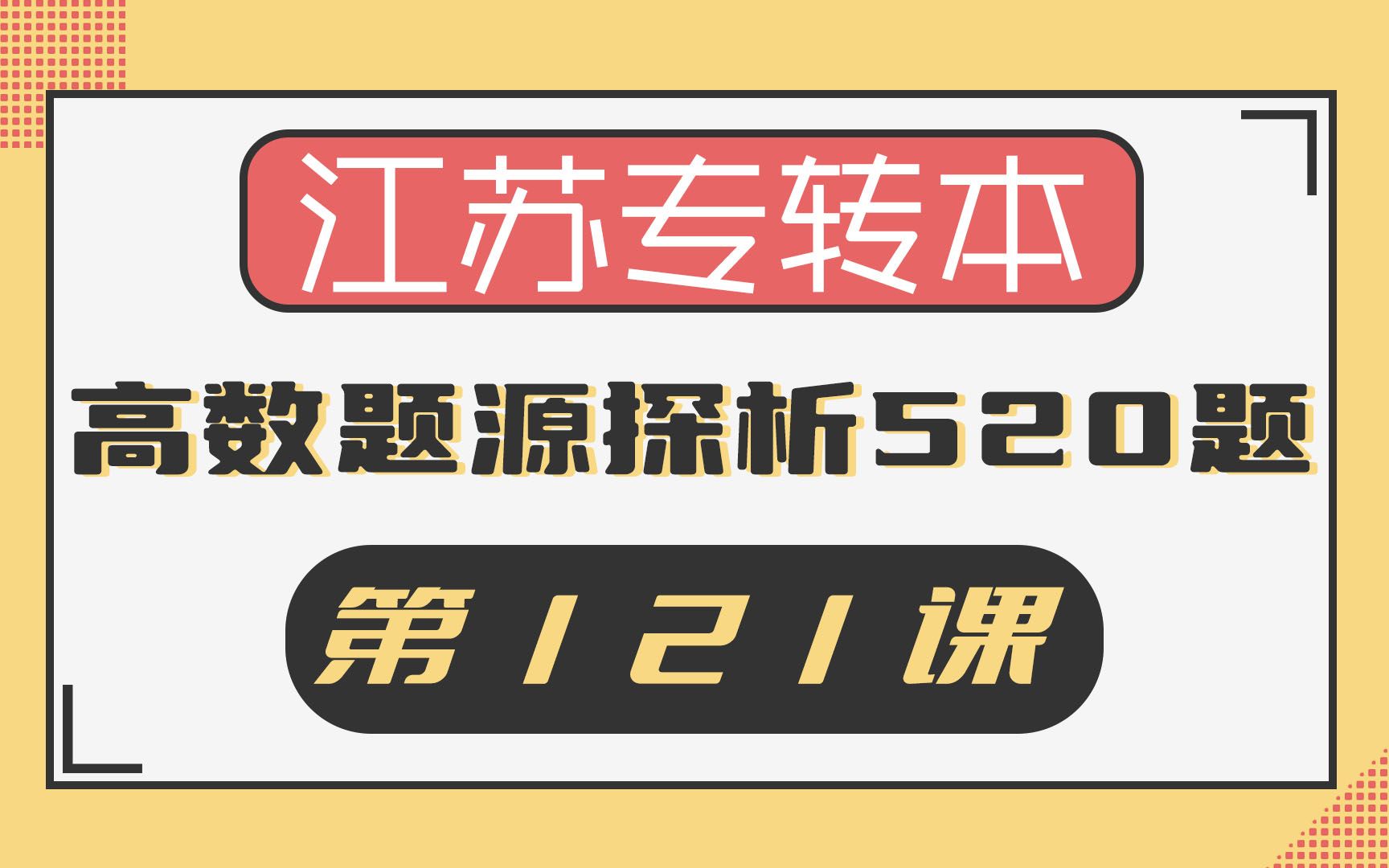 专转本高数第121课:方阵行列式的计算