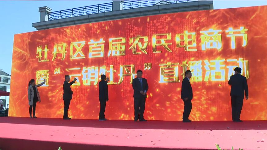 牡丹区首届农民电商节暨“云销牡丹”直播活动:开幕