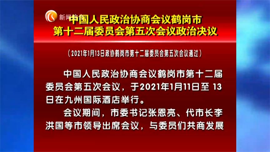 中国人民政治协商会议鹤岗市第十二届委员会第五次会议政治决议