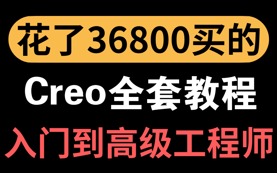 花了36800买的Proe(Creo)全套教程,从入门到高级工程师,完整版现在...