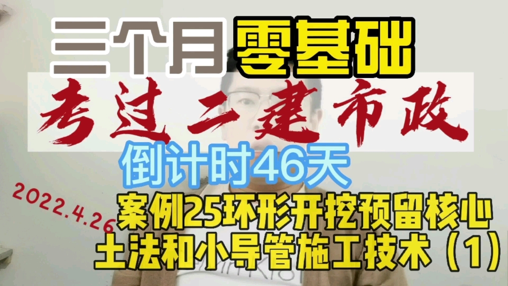 三个月零基础过二建市政倒计时46天,案例25环形开挖预留核心土法和...