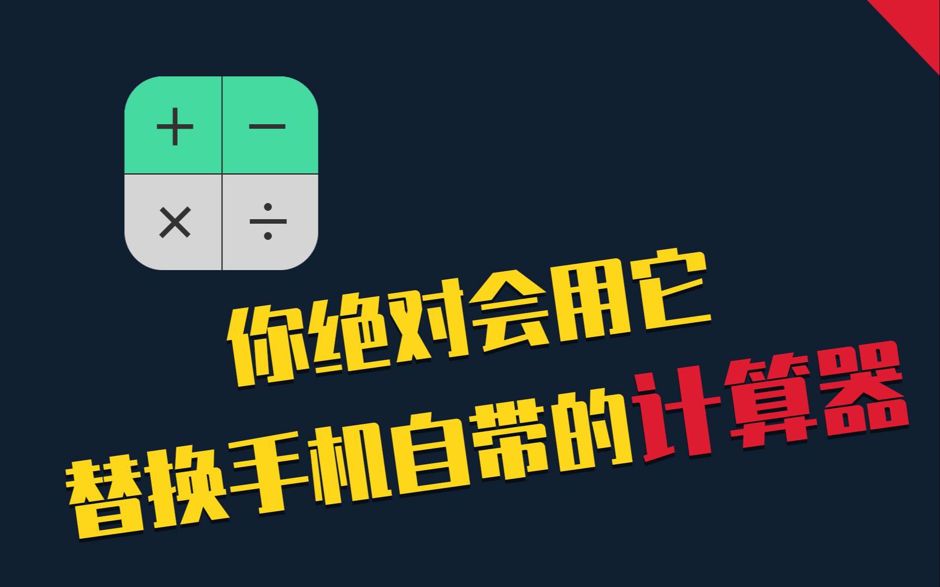 我逢人必推荐的一款app,用完你绝对会替换手机自带的计算器,末尾提供...