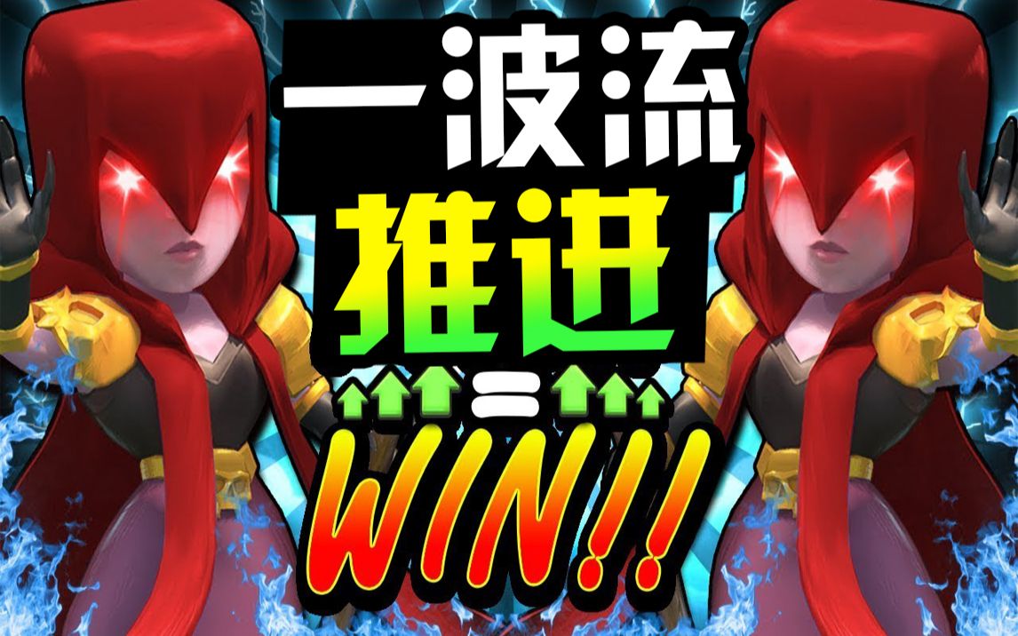 【皇室战争】无敌人海战术!现在最强的一波流卡组!